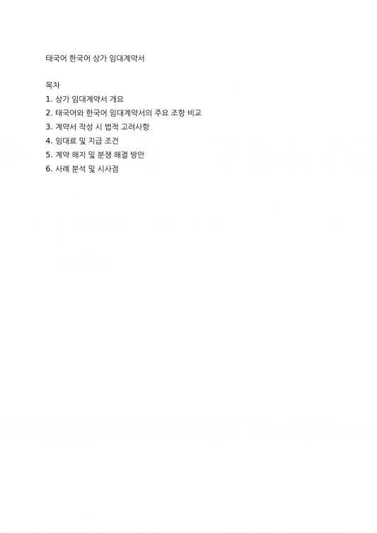 태국어 한국어 상가 임대계약서