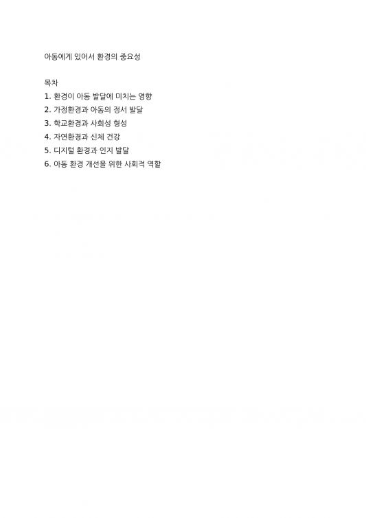 아동에게 있어서 환경의 중요성