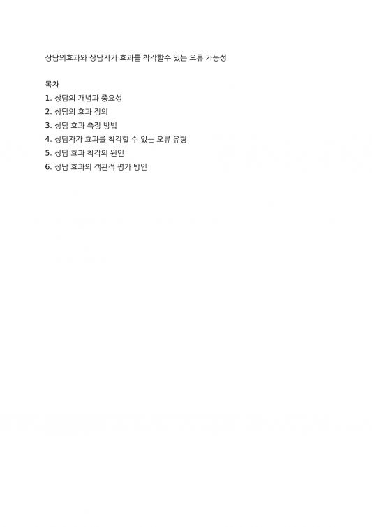 상담의효과와 상담자가 효과를 착각할수 있는 오류 가능성