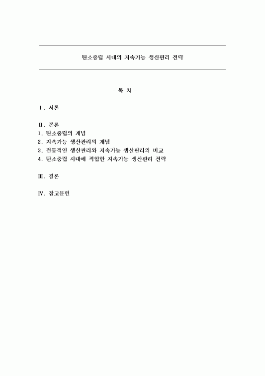 탄소중립 시대의 지속가능 생산관리 전략