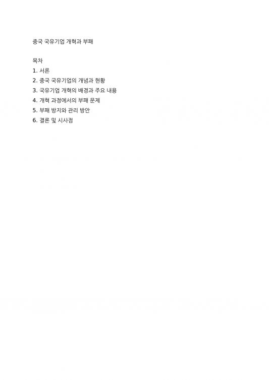 중국 국유기업 개혁과 부패