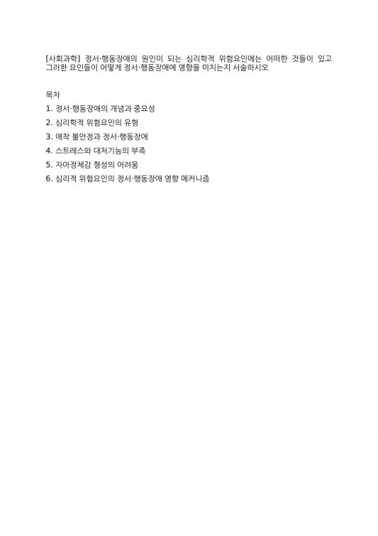 [사회과학] 정서·행동장애의 원인이 되는 심리학적 위험요인에는 어떠한 것들이 있고 그러한 요인들이 어떻게 정서·행동장애에 영향을 미치는지 서술하시오