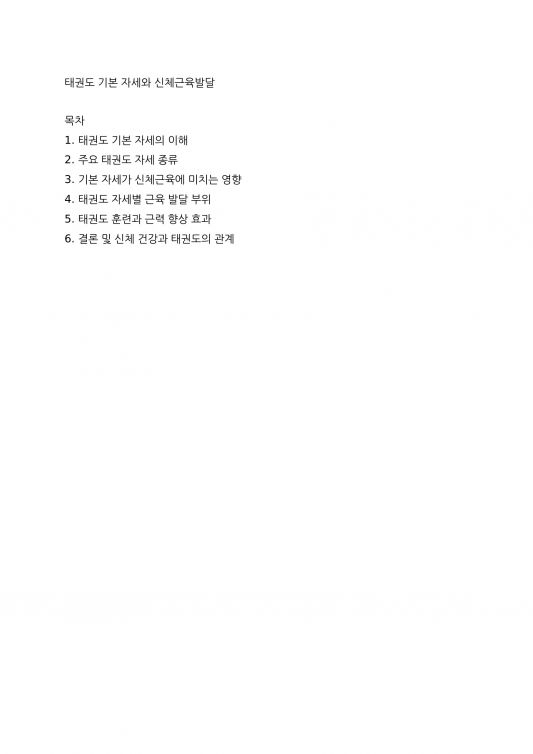 태권도 기본 자세와 신체근육발달