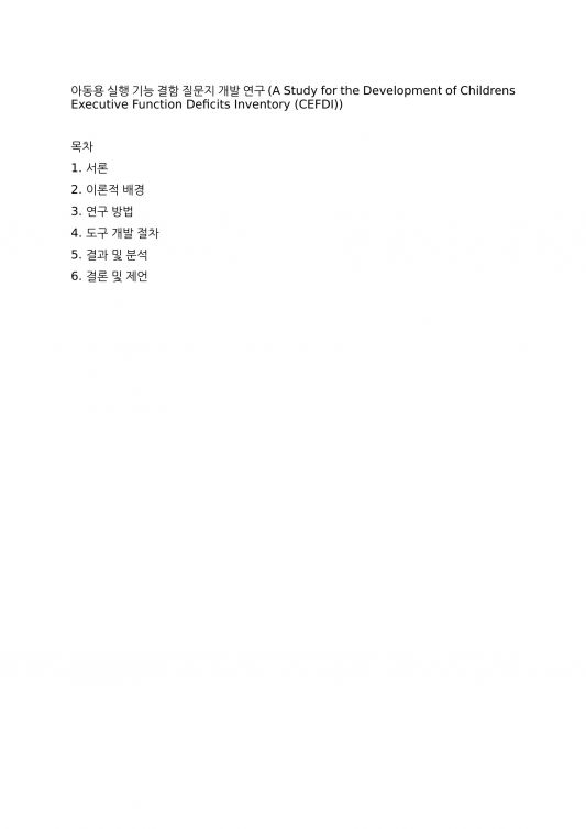 아동용 실행 기능 결함 질문지 개발 연구 (A Study for the Development of Childrens Executive Function Deficits Inventory (CEFDI))