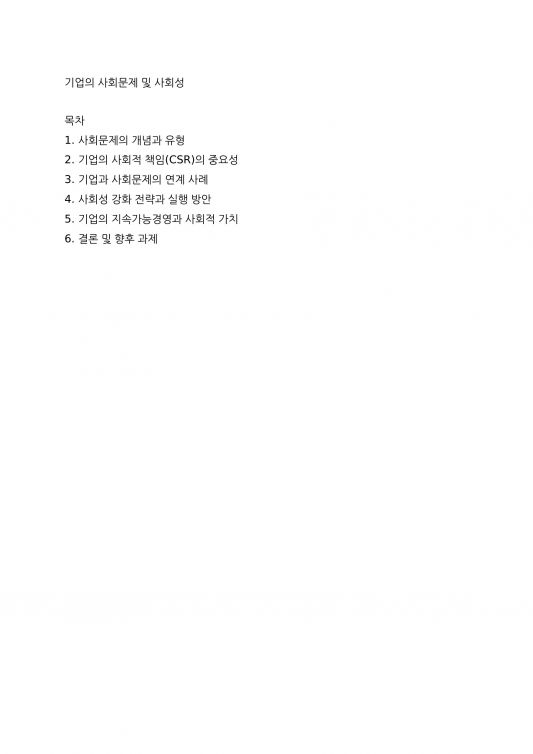 기업의 사회문제 및 사회성