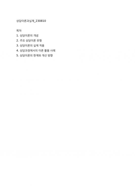 상담이론과실제_230810