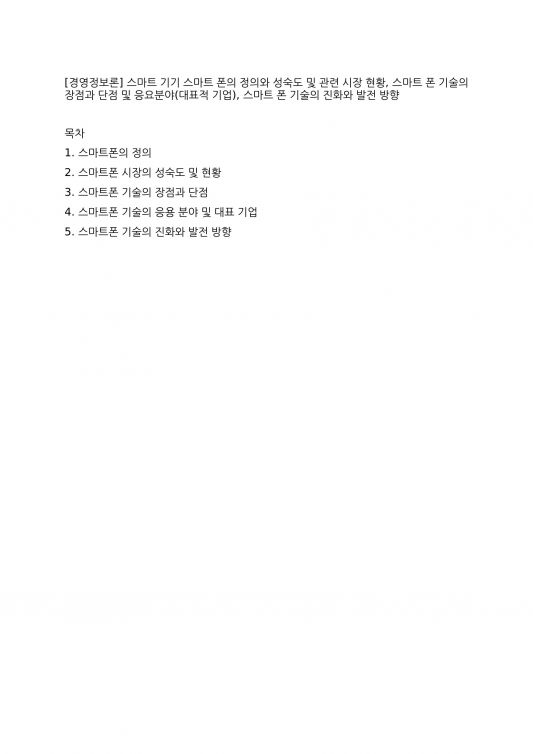 [경영정보론] 스마트 기기 스마트 폰의 정의와 성숙도 및 관련 시장 현황, 스마트 폰 기술의 장점과 단점 및 응요분야(대표적 기업), 스마트 폰 기술의 진화와 발전 방향