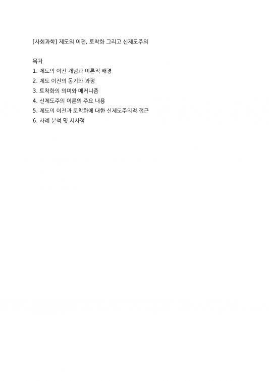 [사회과학] 제도의 이전, 토착화 그리고 신제도주의