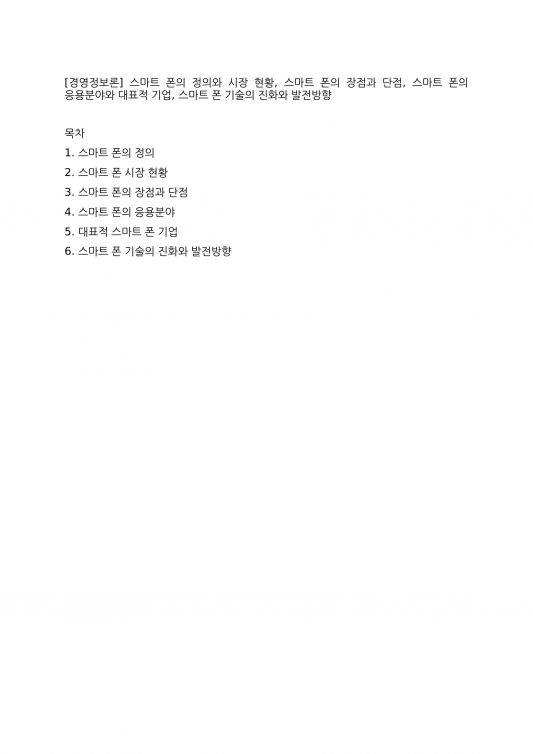 [경영정보론] 스마트 폰의 정의와 시장 현황, 스마트 폰의 장점과 단점, 스마트 폰의 응용분야와 대표적 기업, 스마트 폰 기술의 진화와 발전방향