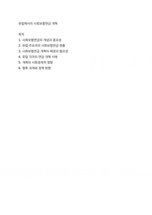 유럽에서의 사회보험연금 개혁