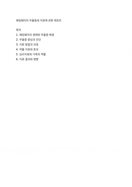 헤밍웨이의 우울증세 치료에 관한 레포트