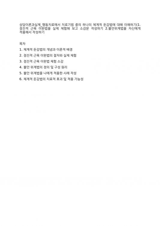 상담이론과실제_행동치료에서 치료기법 중의 하나의 체계적 둔감법에 대해 이해하기(1.점진적 근육 이완법을 실제 체험해 보고 소감문 작성하기 2.불안위계법을 자신에게 적용해서 작성하기
