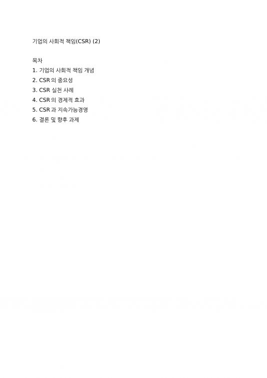 기업의 사회적 책임(CSR) (2)