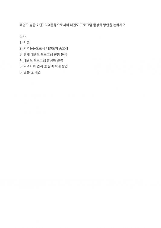 태권도 승급 7단) 지역운동으로서의 태권도 프로그램 활성화 방안을 논하시오
