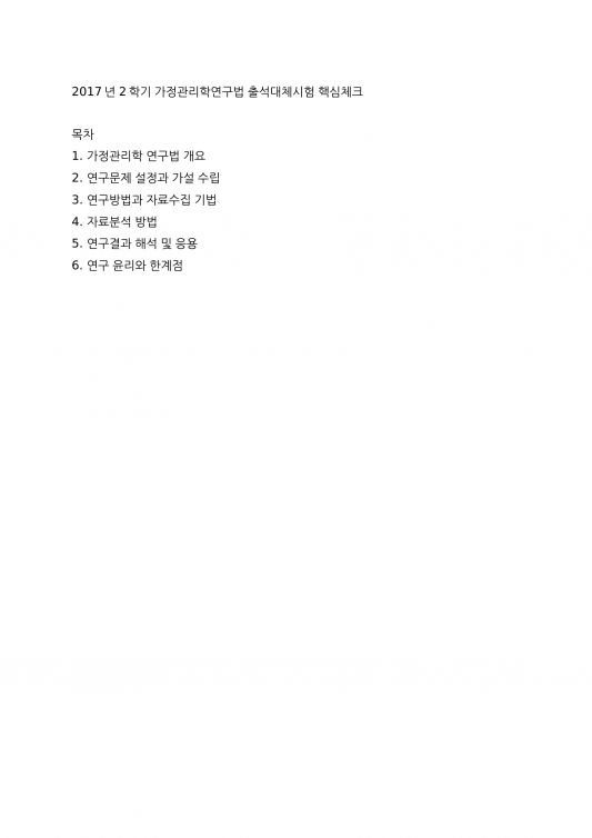 2017년 2학기 가정관리학연구법 출석대체시험 핵심체크
