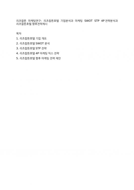 리츠칼튼 마케팅연구- 리츠칼튼호텔 기업분석과 마케팅 SWOT STP 4P전략분석과 리츠칼튼호텔 향후전략제시