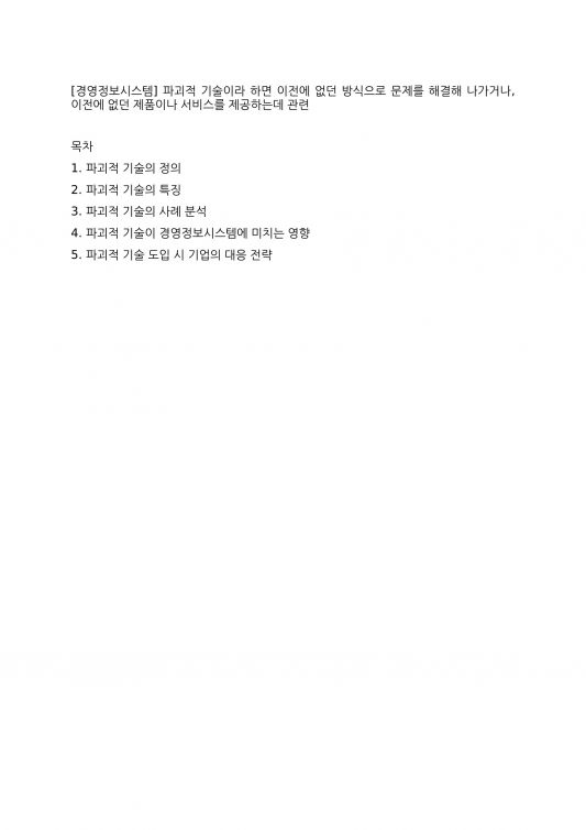 [경영정보시스템] 파괴적 기술이라 하면 이전에 없던 방식으로 문제를 해결해 나가거나, 이전에 없던 제품이나 서비스를 제공하는데 관련