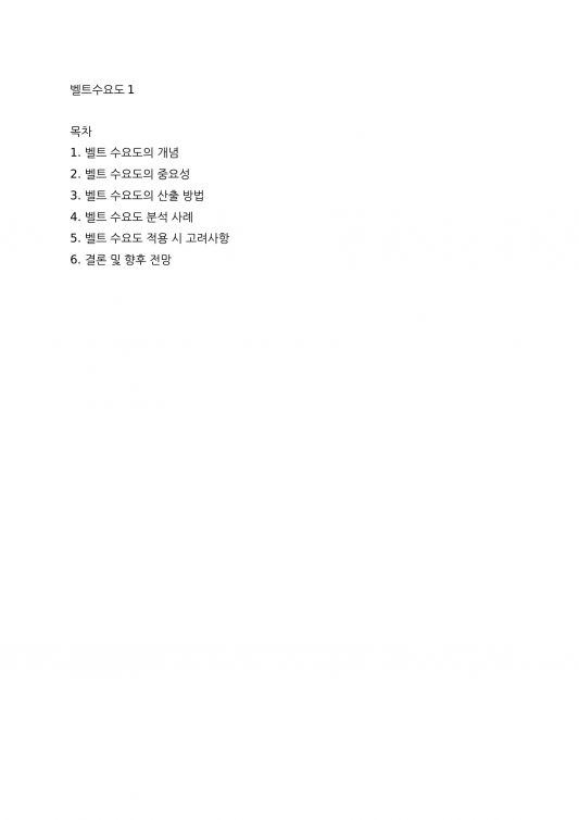 벨트수요도1 레포트 자료