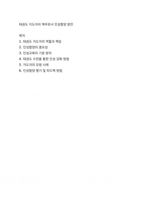 태권도 지도자의 책무로서 인성함양 방안