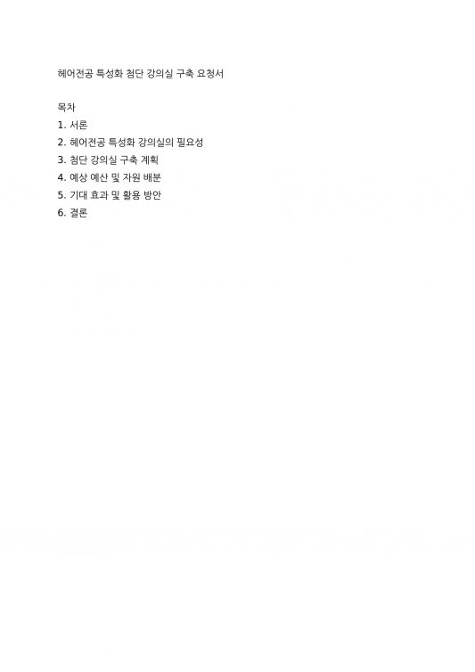 헤어전공 특성화 첨단 강의실 구축 요청서