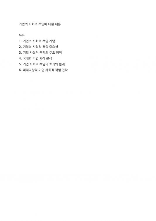 기업의 사회적 책임에 대한 내용