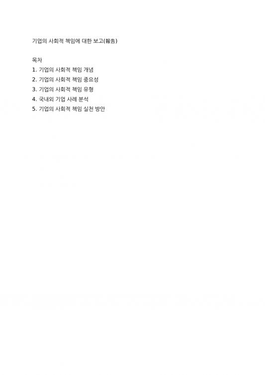 기업의 사회적 책임에 대한 보고(報告)