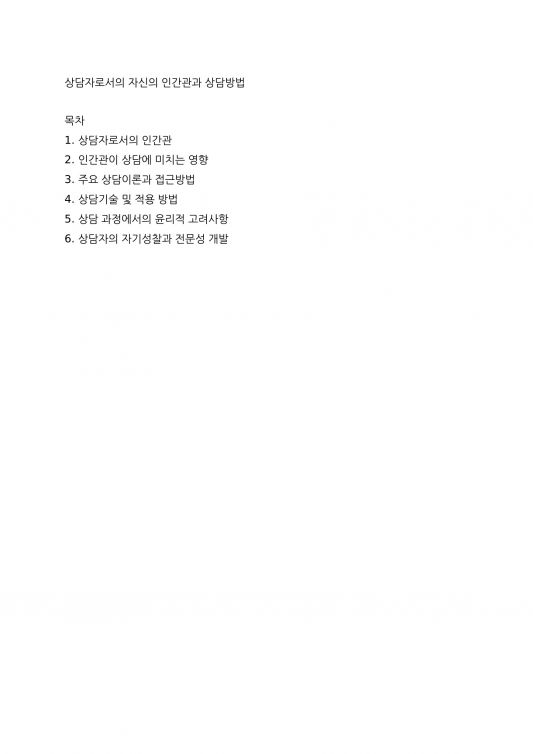 상담자로서의 자신의 인간관과 상담방법