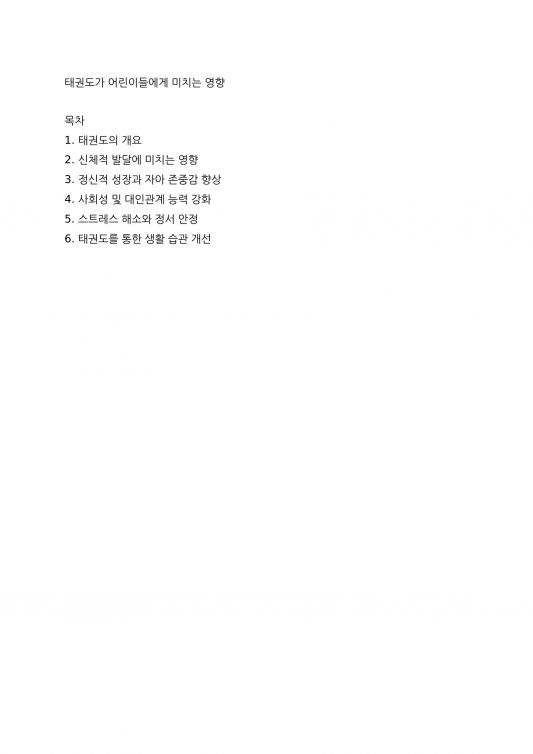 태권도가 어린이들에게 미치는 영향