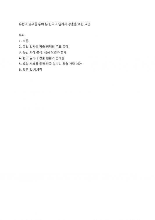 유럽의 경우를 통해 본 한국의 일자리 창출을 위한 요건