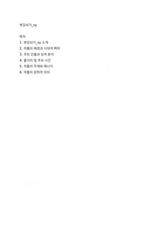 변강쇠가_sy 레포트 자료