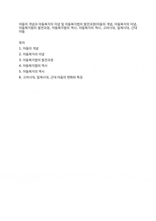 아동의 개념과 아동복지의 이념 및 아동복지법의 발전과정(아동의 개념, 아동복지의 이념, 아동복지법의 발전과정, 아동복지법의 역사, 아동복지의 역사, 고려시대, 일제시대, 근대 아동