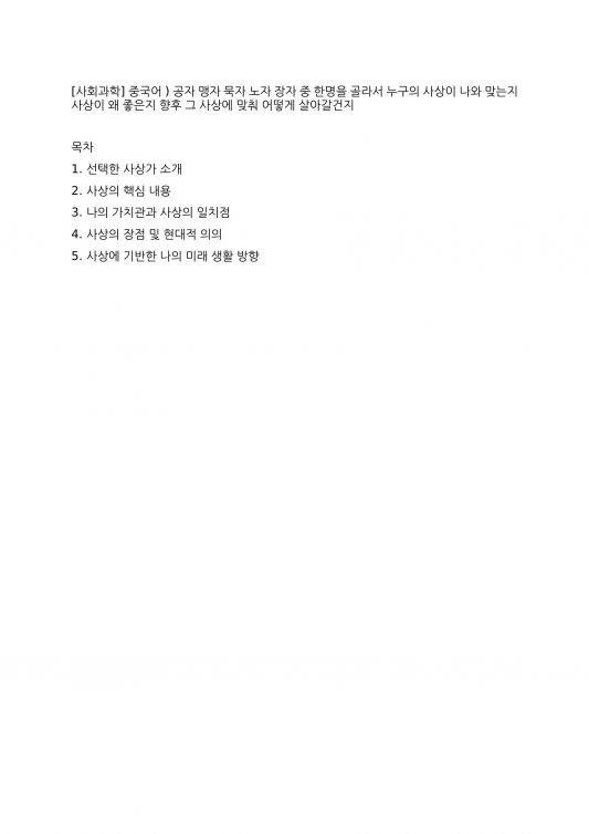 [사회과학] 중국어 ) 공자 맹자 묵자 노자 장자 중 한명을 골라서 누구의 사상이 나와 맞는지 사상이 왜 좋은지 향후 그 사상에 맞춰 어떻게 살아갈건지
