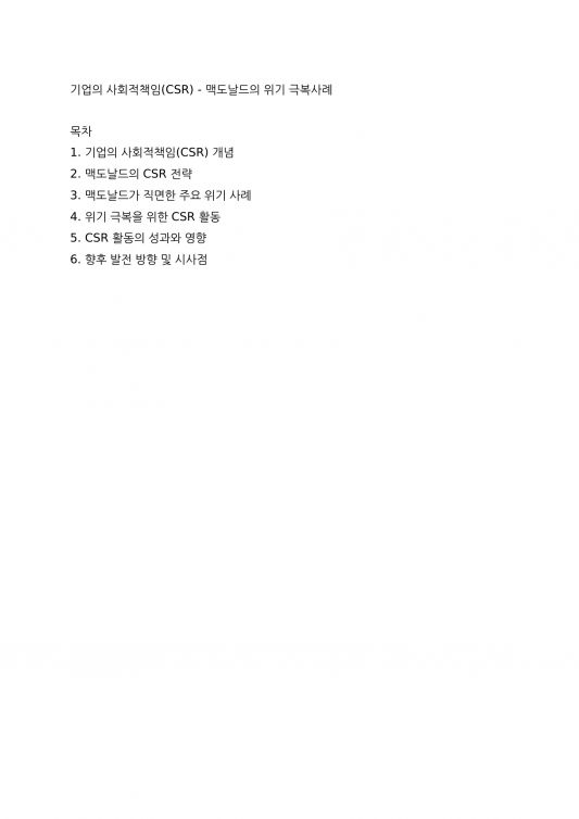 기업의 사회적책임(CSR) - 맥도날드의 위기 극복사례