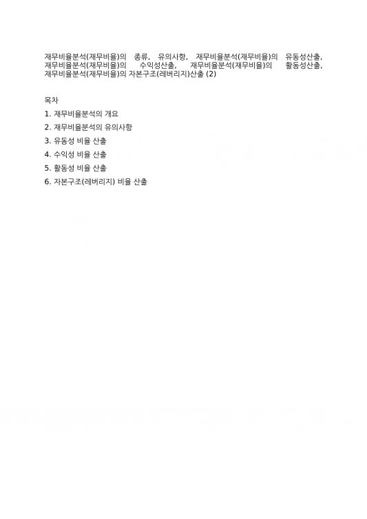 재무비율분석(재무비율)의 종류, 유의사항, 재무비율분석(재무비율)의 유동성산출, 재무비율분석(재무비율)의 수익성산출, 재무비율분석(재무비율)의 활동성산출, 재무비율분석(재무비율)의 자본구조(레버리지)산출 (2)