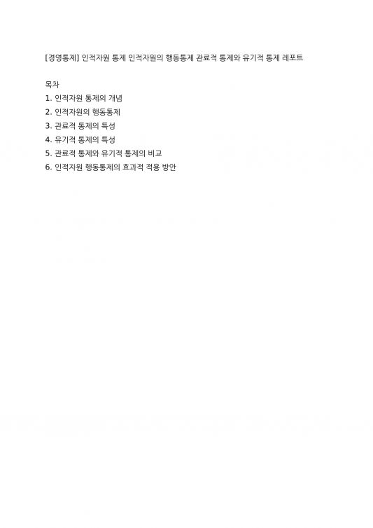 [경영통제] 인적자원 통제 인적자원의 행동통제 관료적 통제와 유기적 통제 레포트