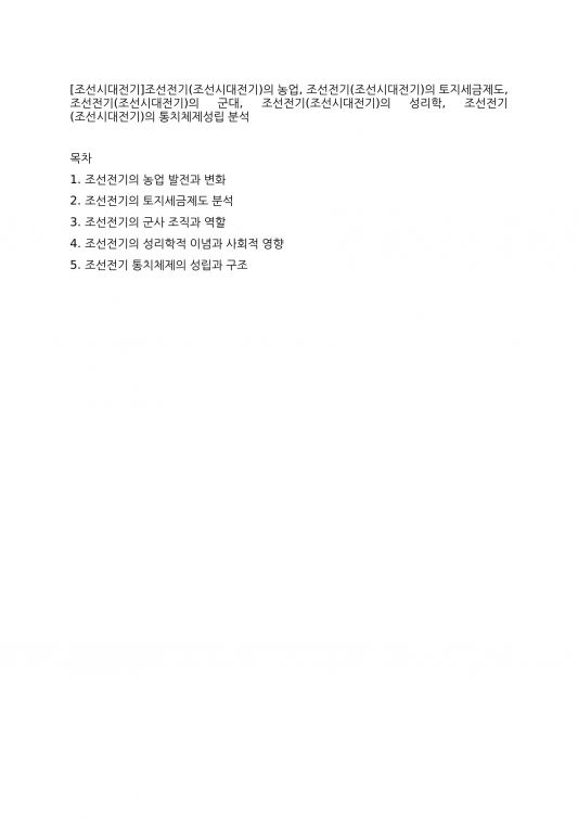 [조선시대전기]조선전기(조선시대전기)의 농업, 조선전기(조선시대전기)의 토지세금제도, 조선전기(조선시대전기)의 군대, 조선전기(조선시대전기)의 성리학, 조선전기(조선시대전기)의 통치체제성립 분석
