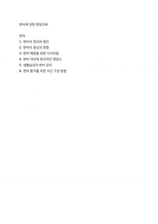 변비에 관한 영양교육