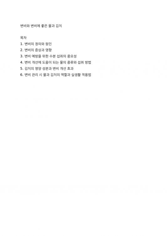 변비와 변비에 좋은 물과 김치