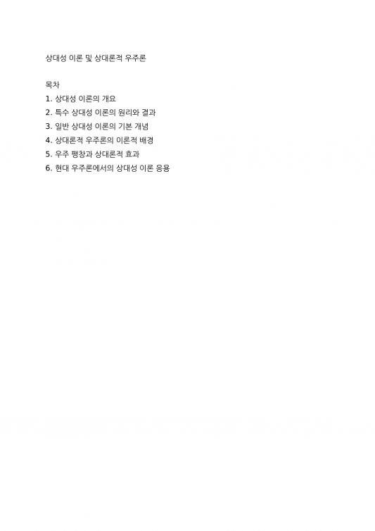 상대성 이론 및 상대론적 우주론
