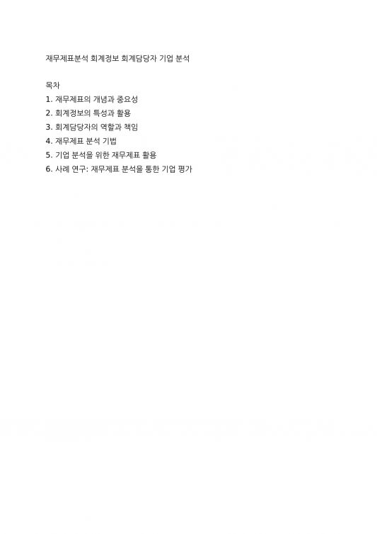재무제표분석 회계정보 회계담당자 기업 분석
