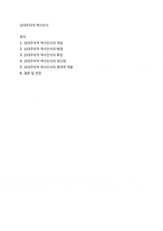 상대주의적 역사인식