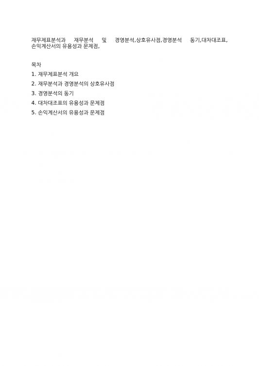 재무제표분석과 재무분석 및 경영분석,상호유사점,경영분석 동기,대차대조표,손익계산서의 유용성과 문제점,