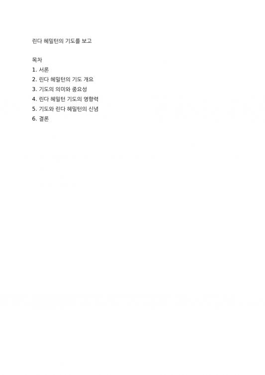 린다 헤밀턴의 기도를 보고