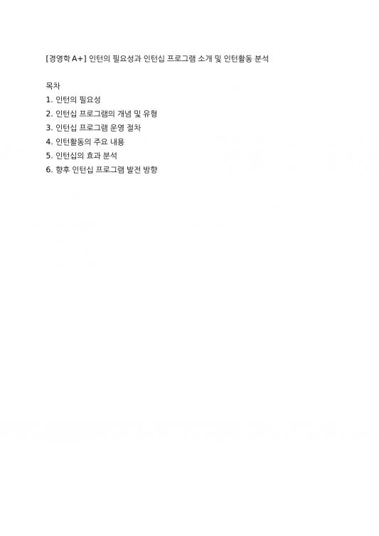 [경영학] 인턴의 필요성과 인턴십 프로그램 소개 및 인턴활동 분석