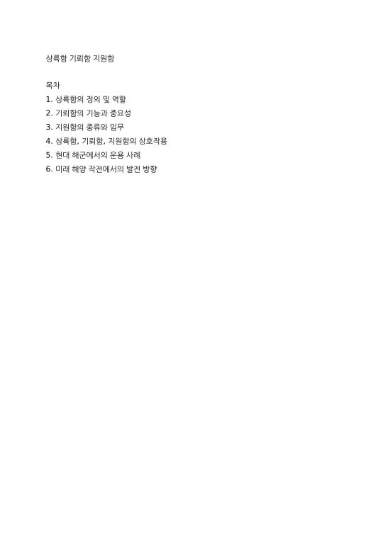 상륙함 기뢰함 지원함