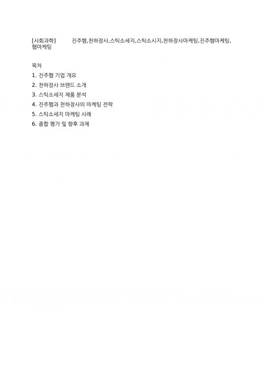 [사회과학] 진주햄,천하장사,스틱소세지,스틱소시지,천하장사마케팅,진주햄마케팅,햄마케팅