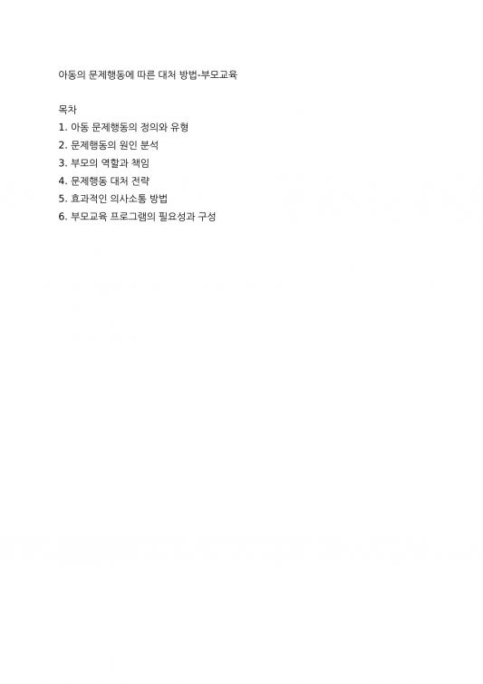 아동의 문제행동에 따른 대처 방법-부모교육