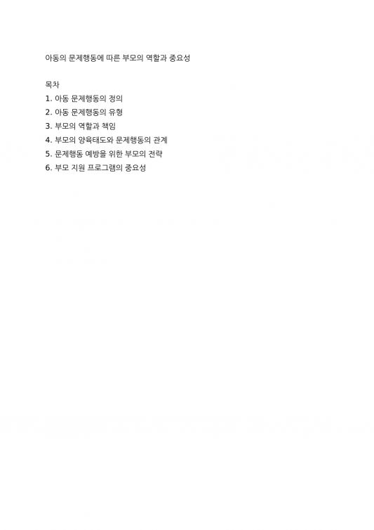 아동의 문제행동에 따른 부모의 역할과 중요성