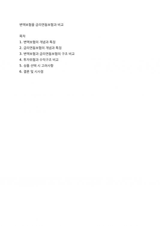 변액보험을 금리연동보험과 비교