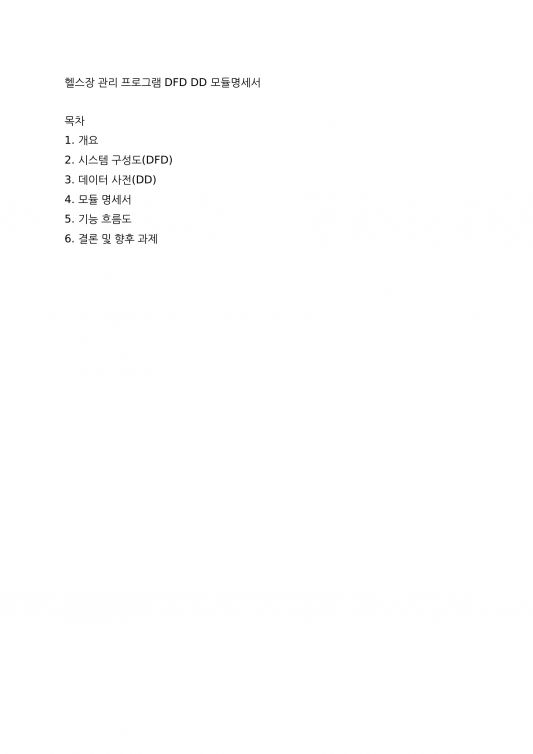 헬스장 관리 프로그램 DFD DD 모듈명세서